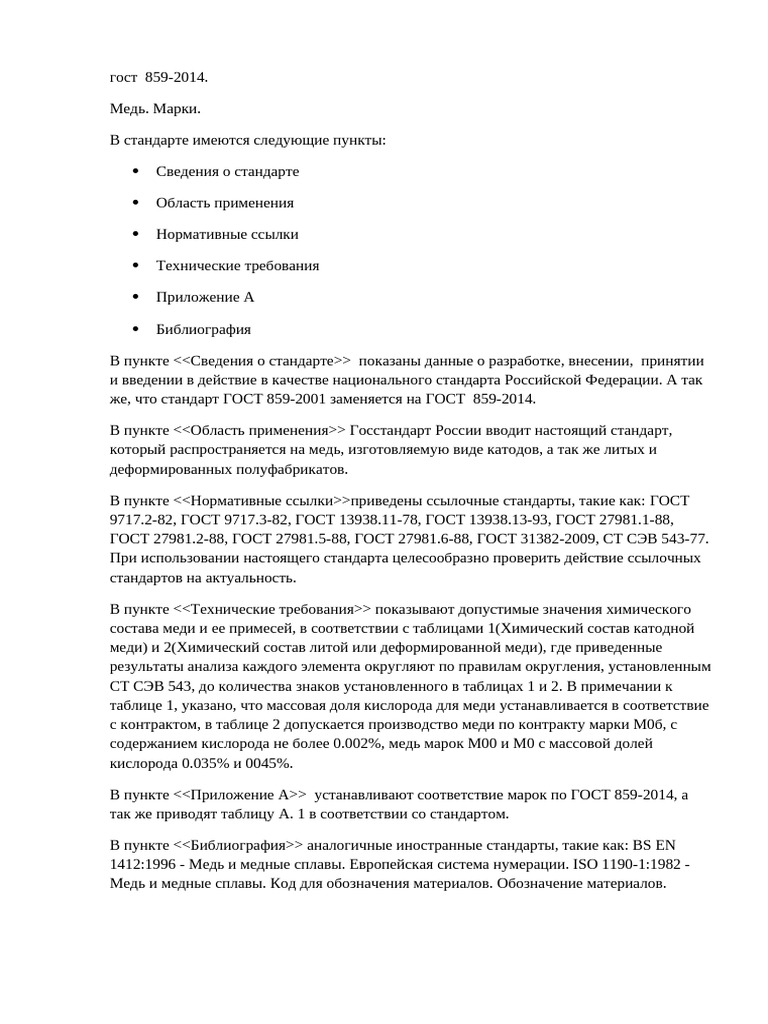 ГОСТ 859-2014 | PDF