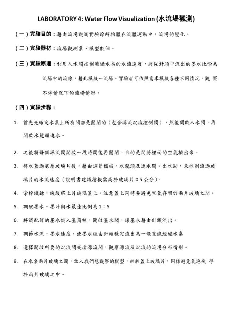 (4) Water Flow Visualization (水流場觀測) | PDF