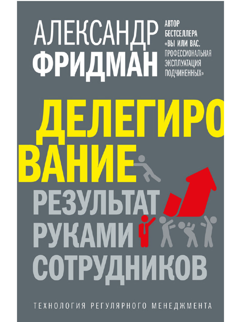 Fridman A. Delegirovanie Rezultat Ru.a6 | PDF