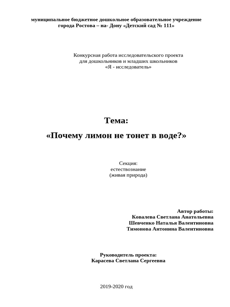 Proekt Pochemu Limon Ne Tonet | PDF