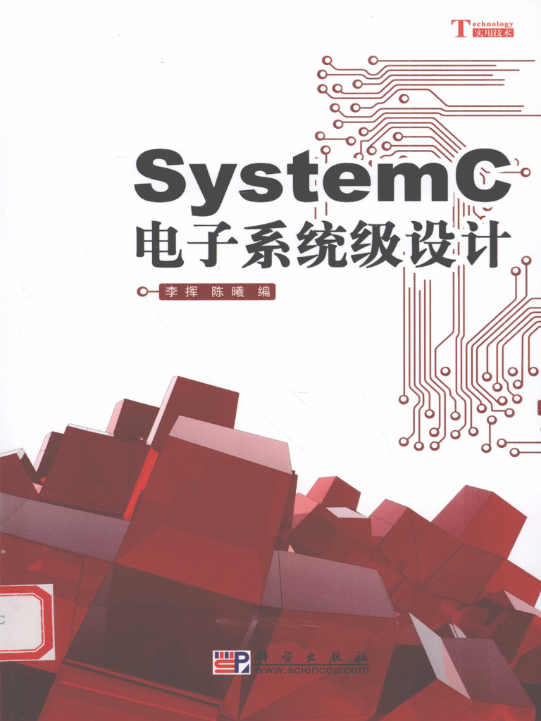 SystemC电子系统级设计 | PDF