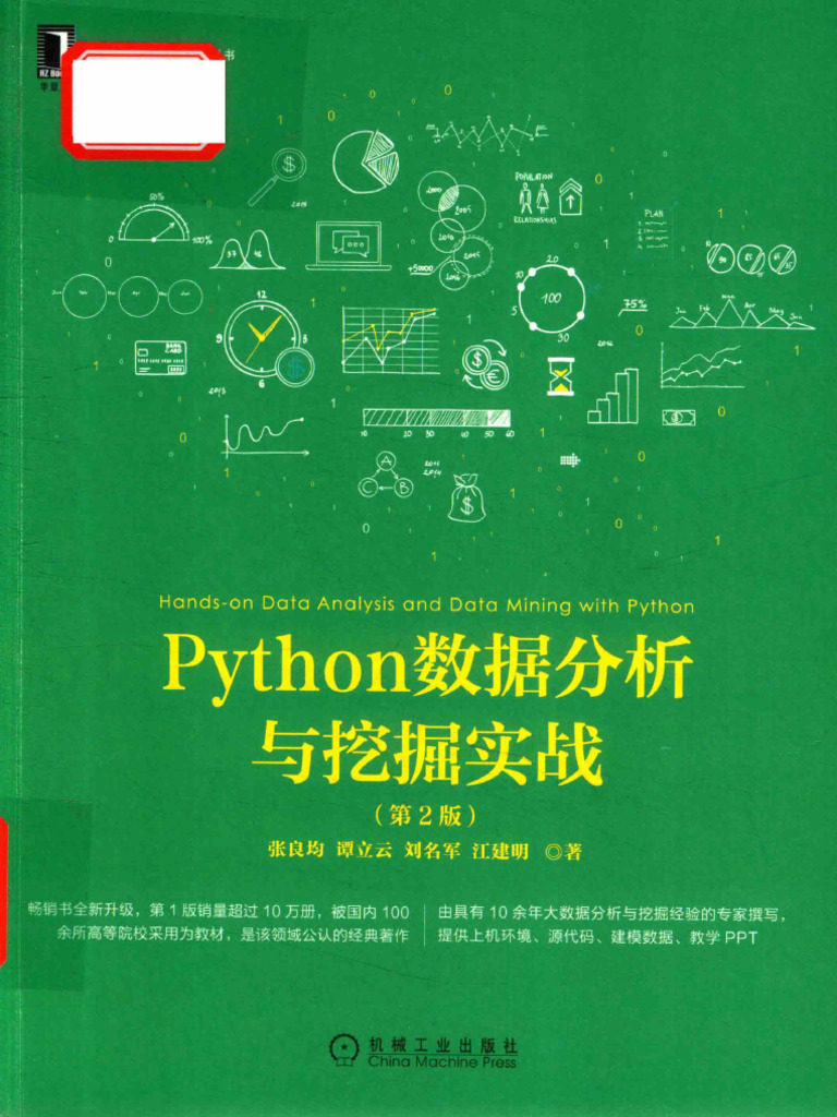 Python数据分析与挖掘实战第二版 张良均 Z Library Pdf