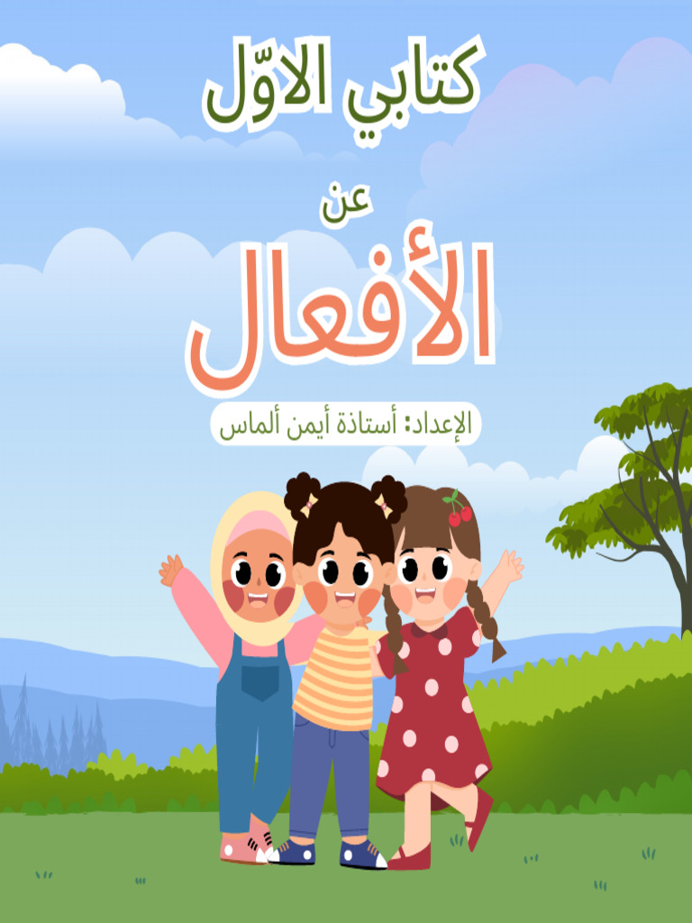 My Action Book أفعال | PDF