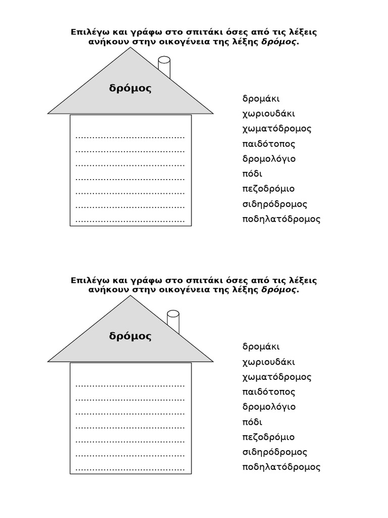 Enotita 1 Oikogeneia Leksis O Dromos | PDF