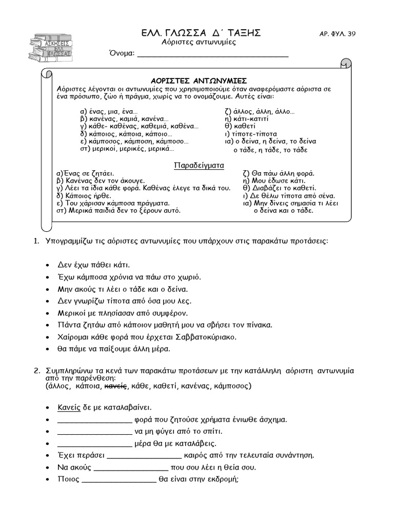 39. Αόριστες αντωνυμίες | PDF