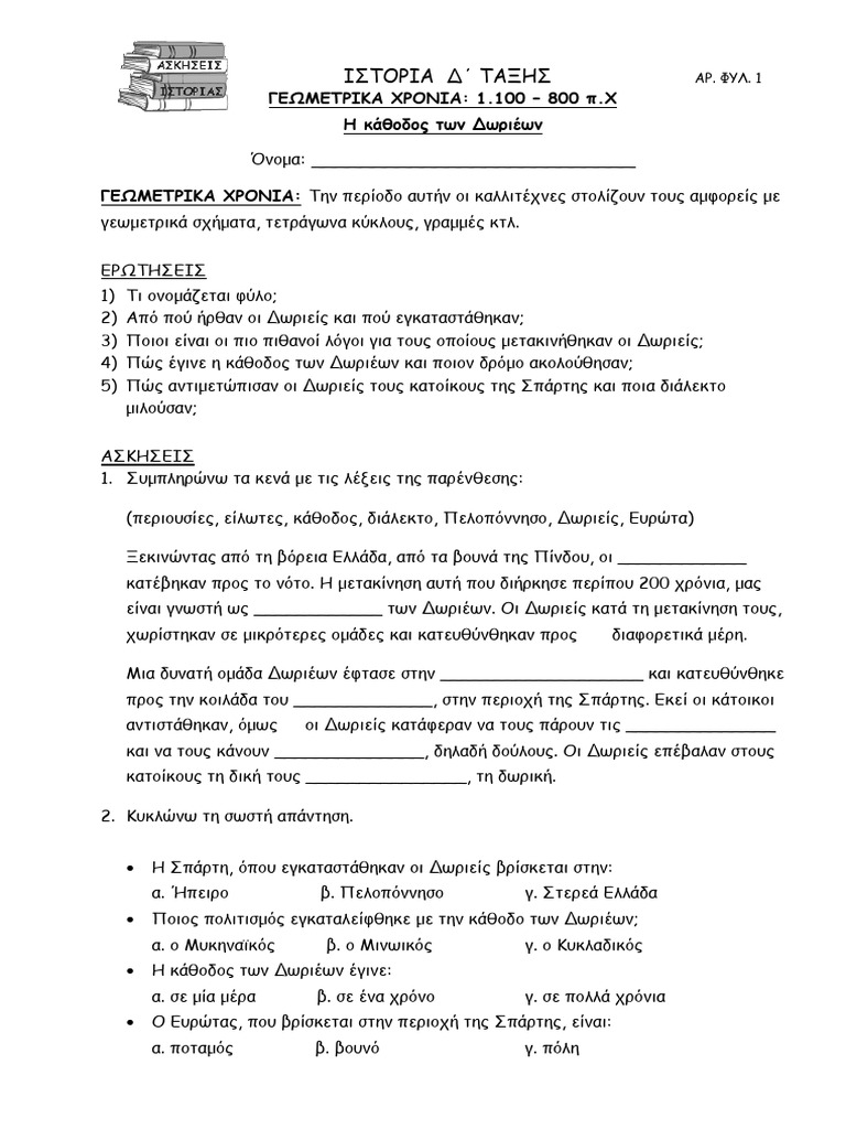 1. Η κάθοδος των Δωριέων | PDF