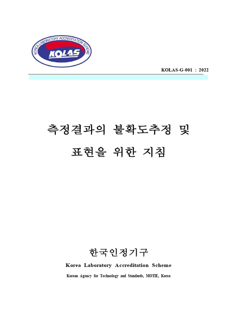 KOLAS-G-001 측정결과의 불확도추정 및 표현을 위한 지침 (국가기술표준원 고시 제2022-0047호) (2022.04.08.) | PDF