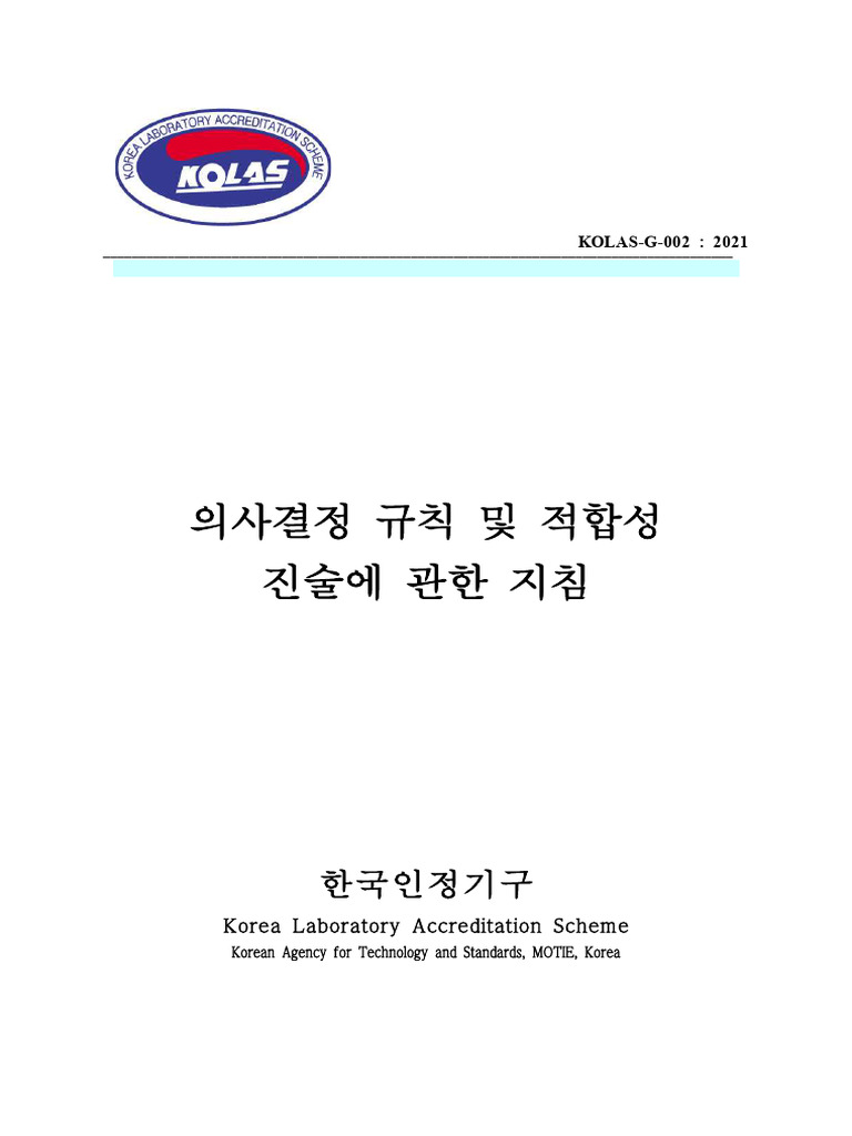 KOLAS-G-002 의사결정 규칙 및 적합성 진술에 관한 지침 (국가기술표준원 고시 제2021-0091호) (2021.4.8.) | PDF