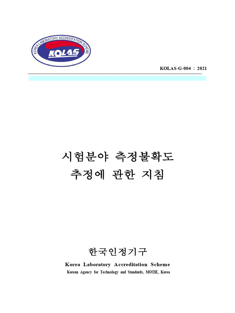 KOLAS-G-004 시험분야 측정불확도 추정에 관한 지침 (국가기술표준원 고시 제2021-0091호) (2021.4.8.) | PDF
