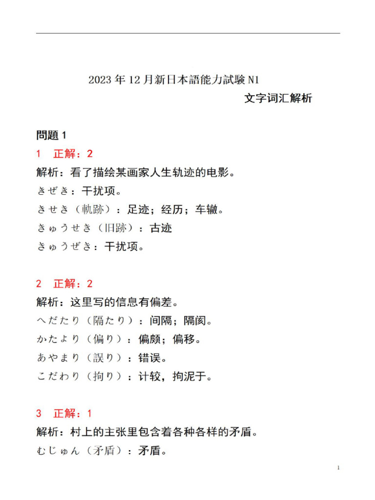 2023年12月N1答案及解析（含听力原文） | PDF