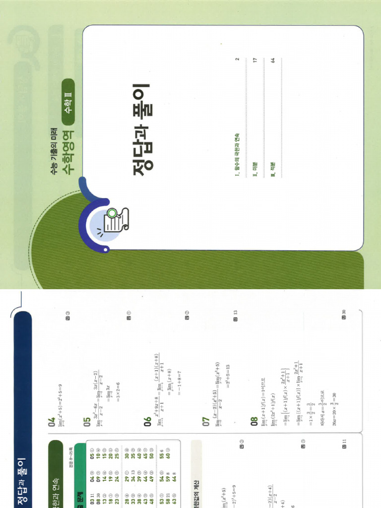 Ebs 2023학년도 기출의미래 수2 해설 | PDF