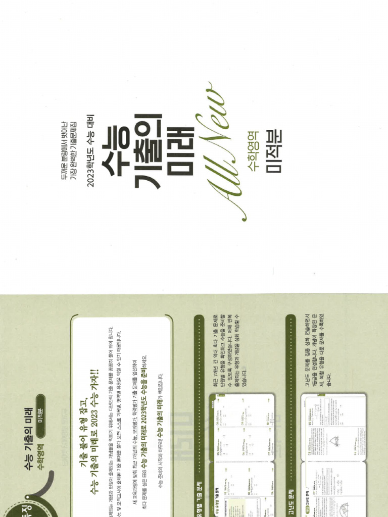 Ebs 2023학년도 기출의미래 미적분 | PDF