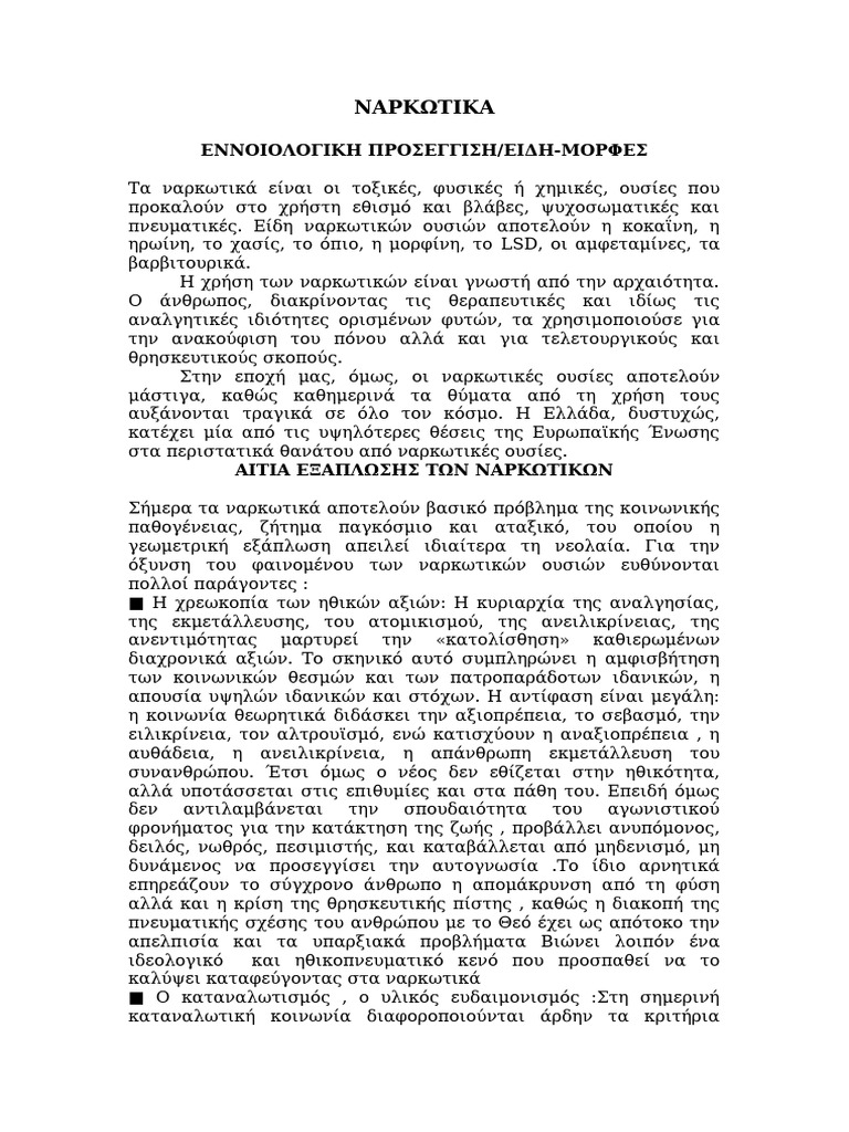 ΝΑΡΚΩΤΙΚΑ | PDF