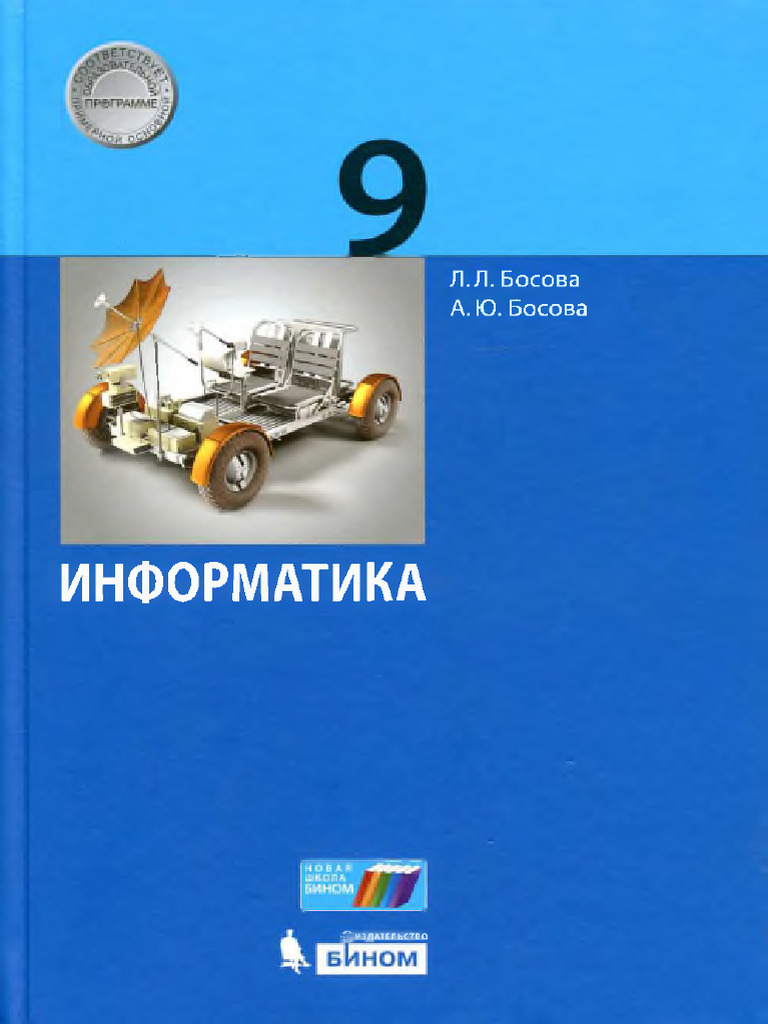 Informatika 9 Klass | PDF