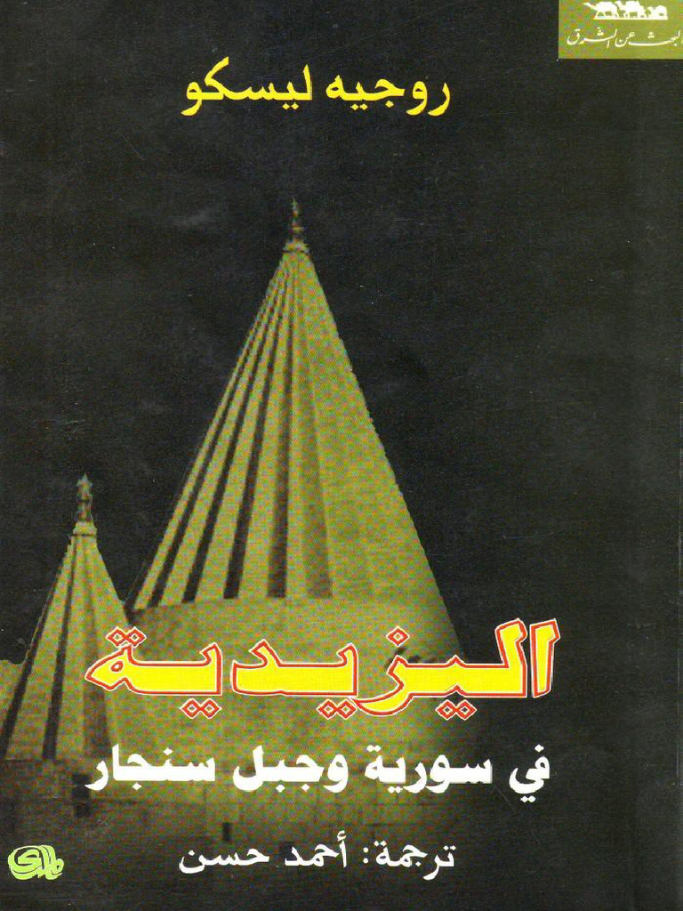 اليزيدية في سورية وجبل سنجار | PDF