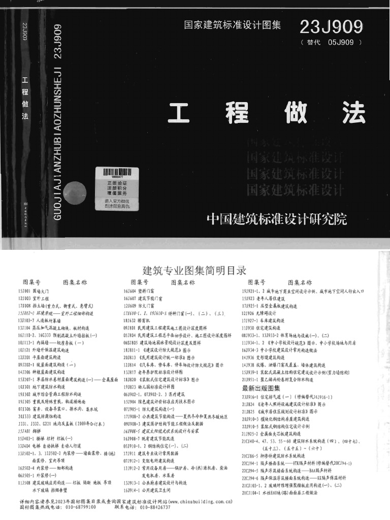 23J909工程做法 | PDF