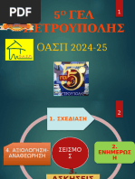 ΣΕΙΣΜΟΣ - ΔΙΑΧΕΙΡΙΣΗ ΤΟΥ ΣΕΙΣΜΙΚΟΥ ΚΙΝΔΥΝΟΥ ΣΤΙΣ ΣΧΟΛΙΚΕΣ ΜΟΝΑΔΕΣ | PDF