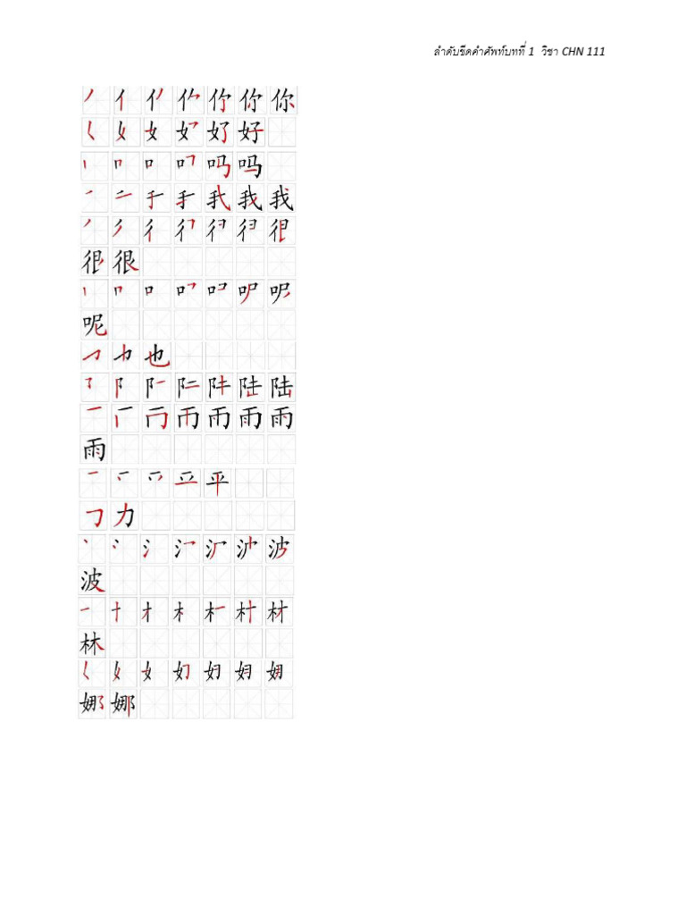 ลำดับขีดอักษรจีนบทที่1-16CHN 111 | PDF