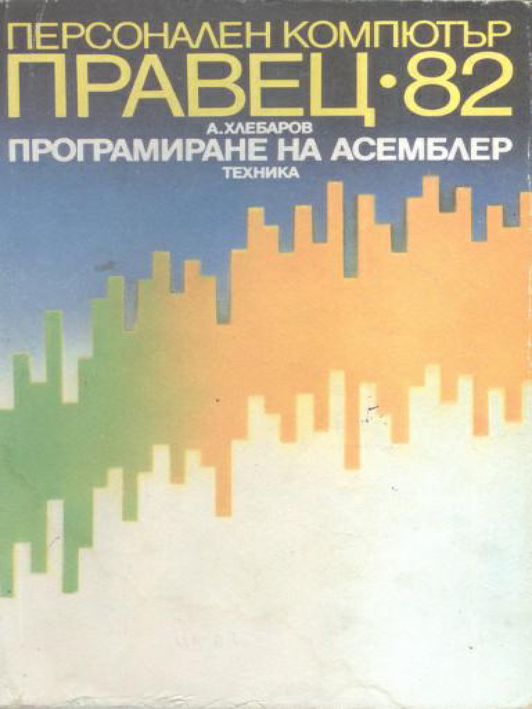Персонален компютър Правец 82- Програмиране на асемблер | PDF