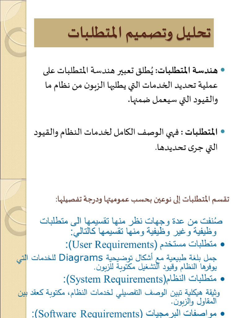 محاضرة المتطلبات | PDF