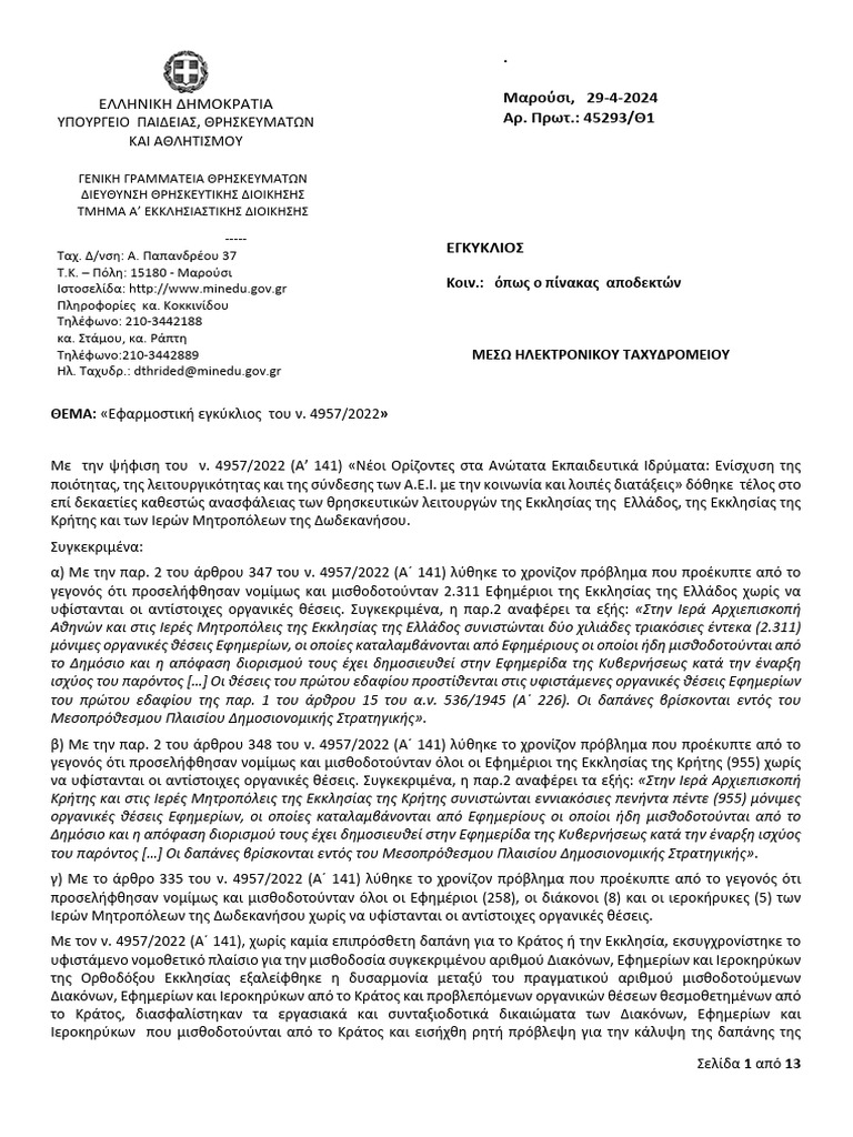 ΕΦΑΡΜΟΣΤΙΚΗ ΕΓΚΥΚΛΙΟΣ ΤΟΥ ν.4957-22 | PDF