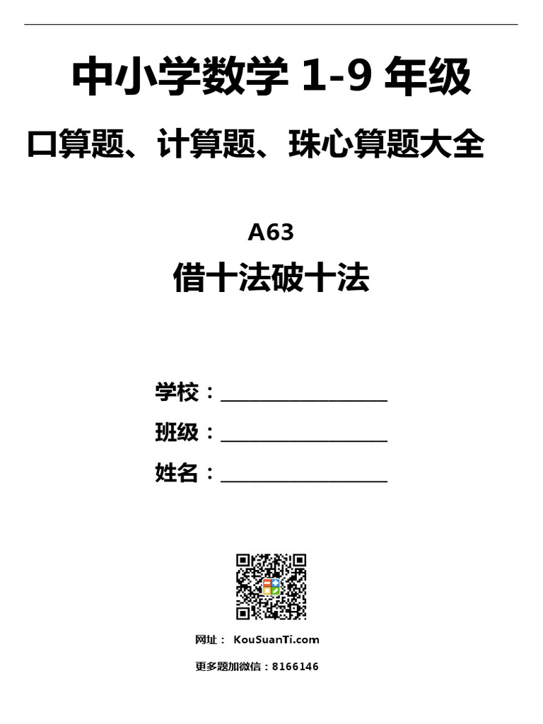 A63题 幼儿园小学一年级20以内破十法专项口算练习题 | PDF