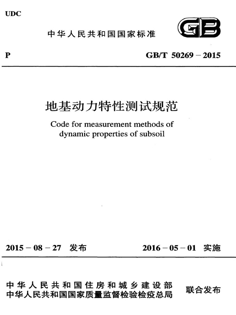 35.地基动力特性测试规范 GBT 50269-2015 | PDF
