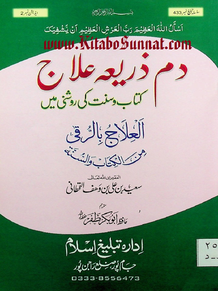 Dam Zaria Ilaj Kitab W Sunnat Ki Roshni Me | PDF