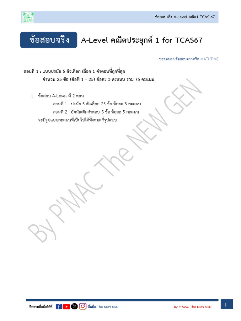ข้อสอบ A-Level คณิต 1 2567 ลายน้ำ | PDF