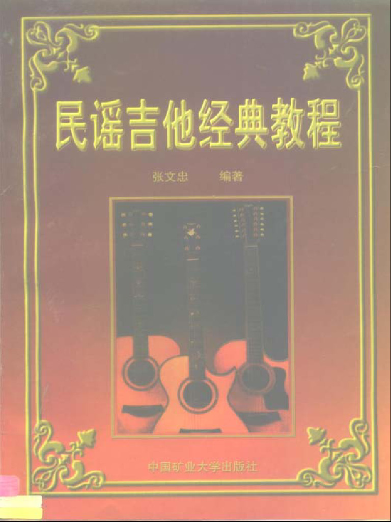 民谣吉他经典教程 | PDF