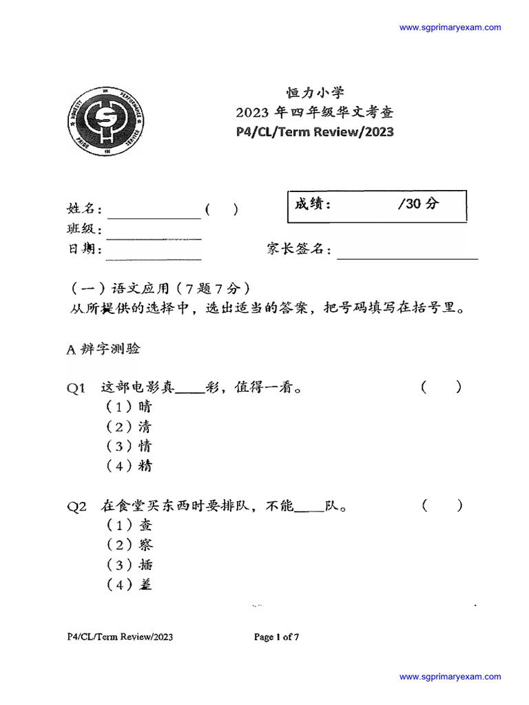 2023 P4 Chinese Weighted Assessment 1 Henry Park | PDF