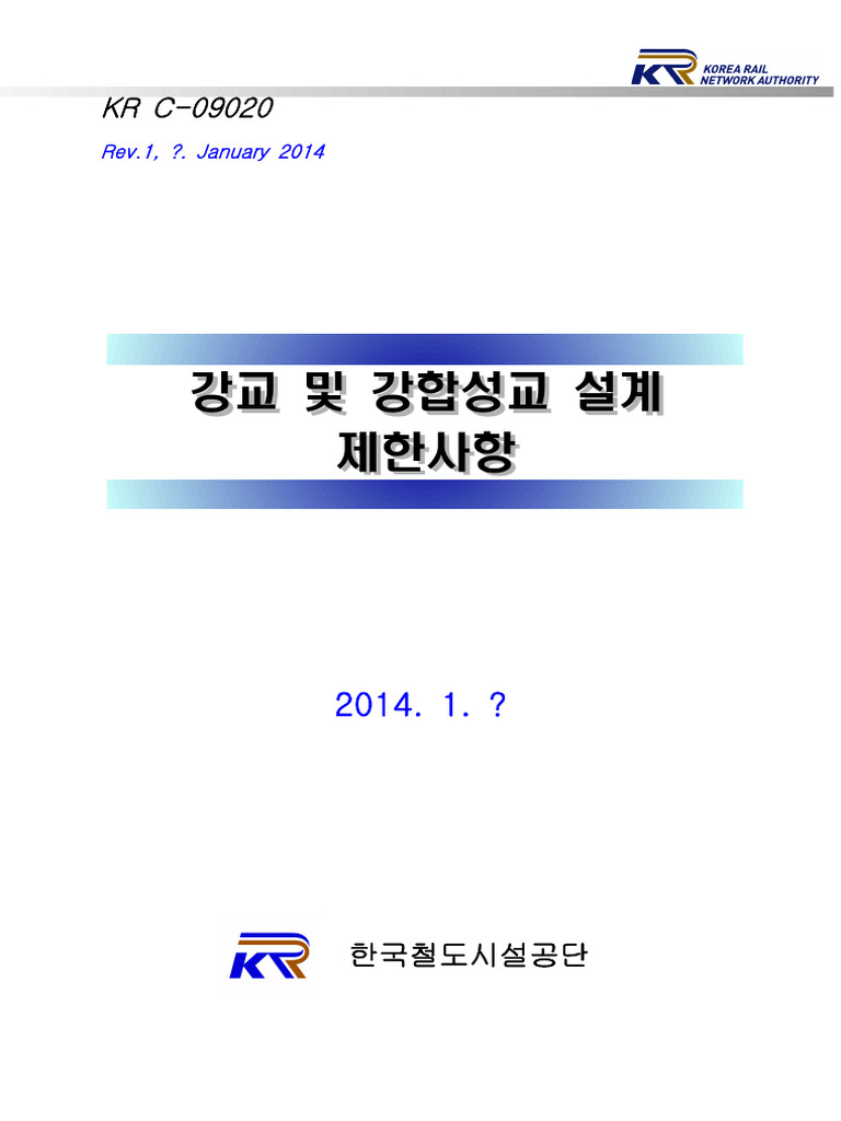 KR C-09020 강교 및 강합성교 설계 제한사항 (140110, Rev1) | PDF