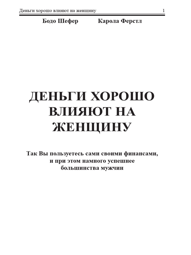 Bodo Shefer Dengi Khorosho Vliayut Na Zhenschinu | PDF