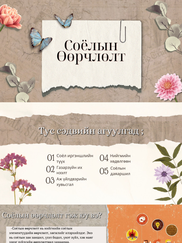 Соёлын өөрчлөлт - 20240919 - 110250 - 0000 | PDF