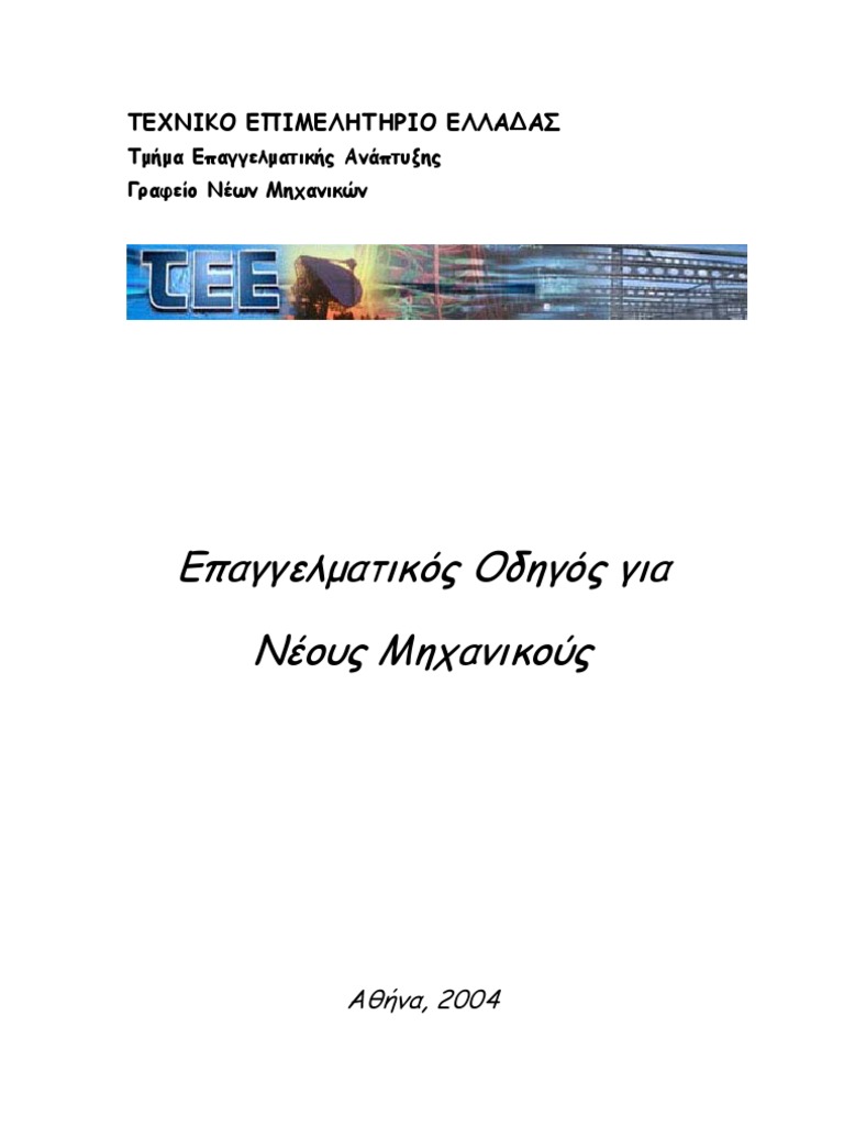 Επαγγελματικός Οδηγός για νεους Μηχανικους | PDF