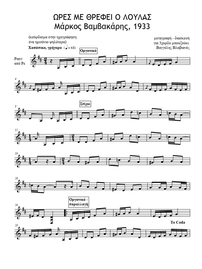 Βαμβακάρης Μάρκος - Ώρες με θρέφει ο λουλάς | PDF