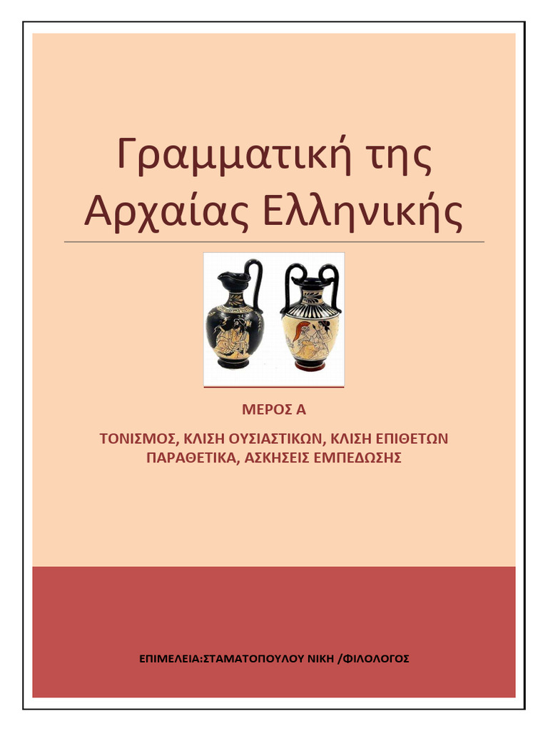 Γραμματική Της Αρχαίας Ελληνικής | PDF
