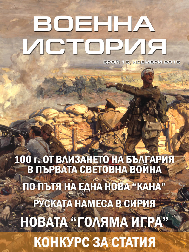 Voenna Istoriia Broi 15 (Noemvri 2015) | PDF