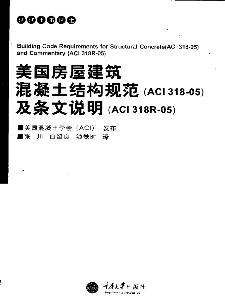 美国房屋建筑混凝土结构规范（Aci 318 05）及条文说明（Aci 318r 05） | PDF