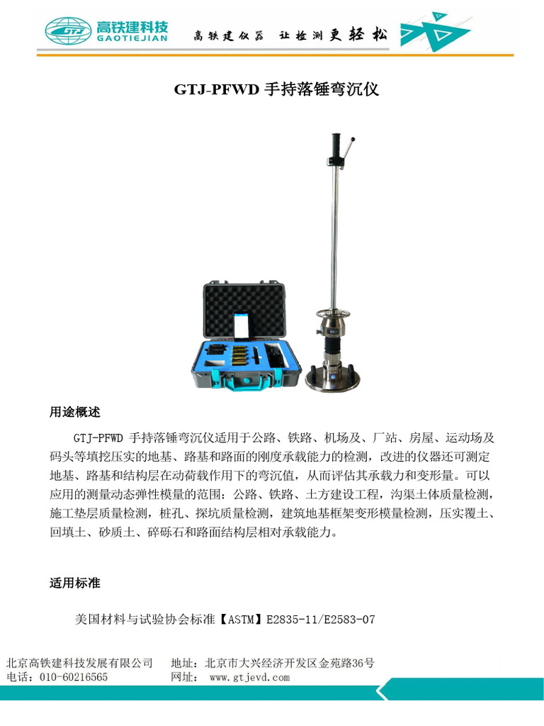 GTJ PFWD手持落锤弯沉仪 | PDF