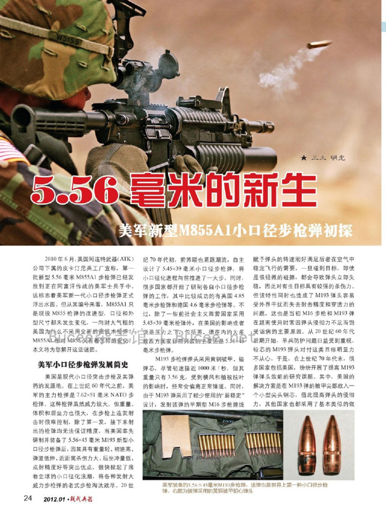 5 56毫米的新生-美军新型M855A1小口径步枪弹初探 | PDF