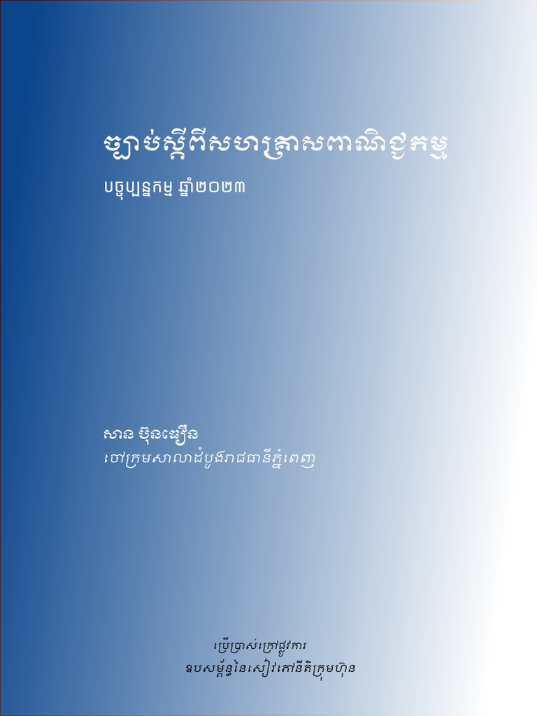 Law On Commerical Enterprises (Revised2023) | PDF