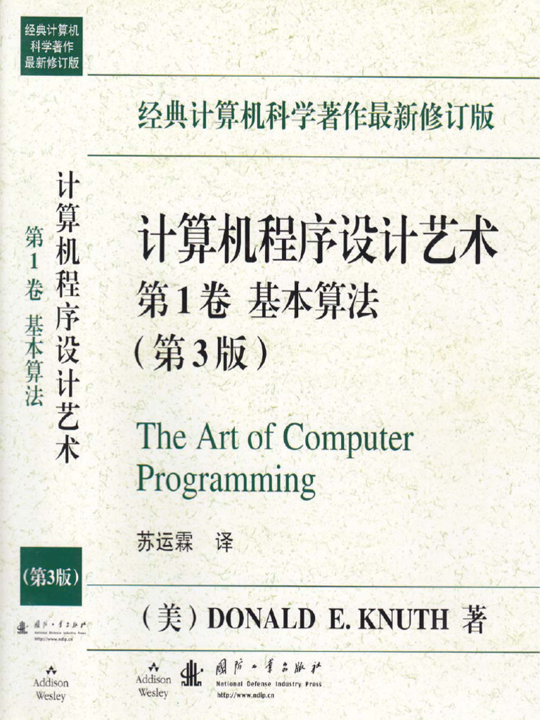 计算机程序设计艺术 (第1卷) (第3版) (Donald Knuth) | PDF