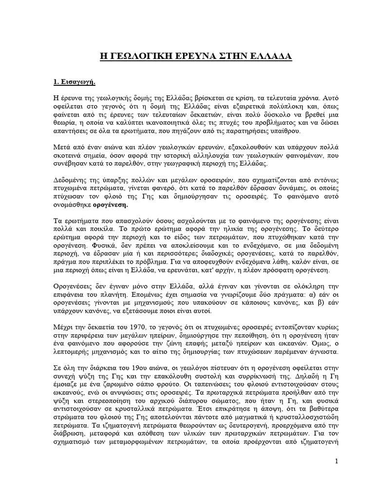 Η ΓΕΩΛΟΓΙΚΗ ΕΡΕΥΝΑ ΣΤΗΝ ΕΛΛΑΔΑ | PDF