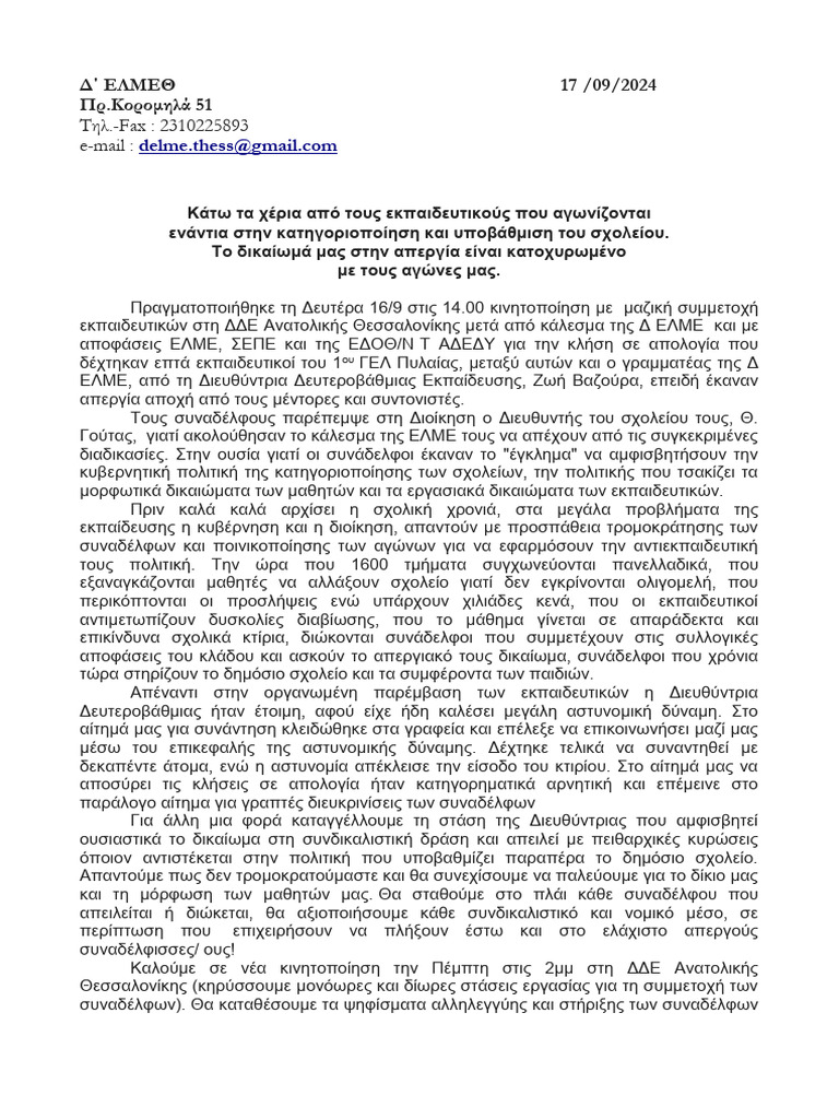 Δ ΕΛΜΕ-Θ ΚΑΤΑΓΓΕΛΙΑ ΓΙΑ ΔΙΩΞΕΙΣ ΕΚΠΑΙΔΕΥΤΙΚΩΝ | PDF