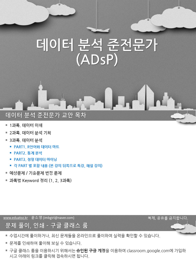 ADsP 1-3과목 교안 230917 eduatoz PDF용 | PDF
