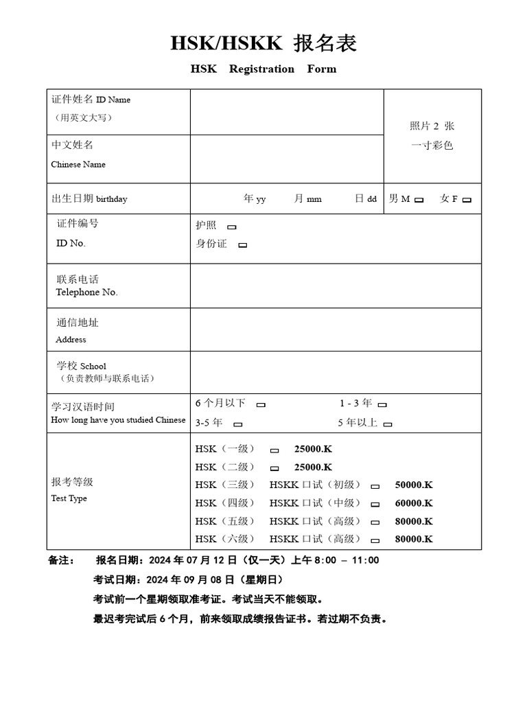 HSK报名表 | PDF