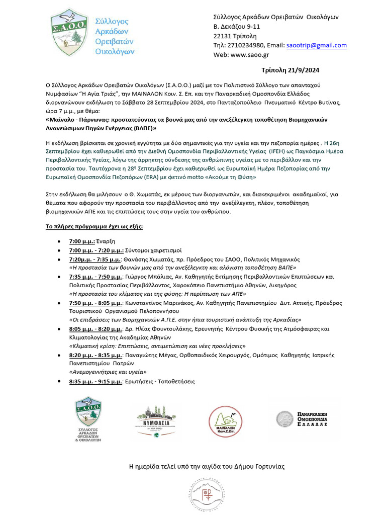 ΗΜΕΡΙΔΑ ΓΙΑ ΑΠΕ ΣΤΗ ΒΥΤΙΝΑ - ΤΕΛΙΚΟ | PDF