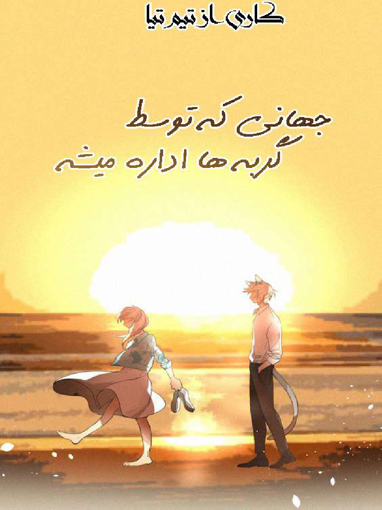 A World Ruled by Cats - ch63 | PDF