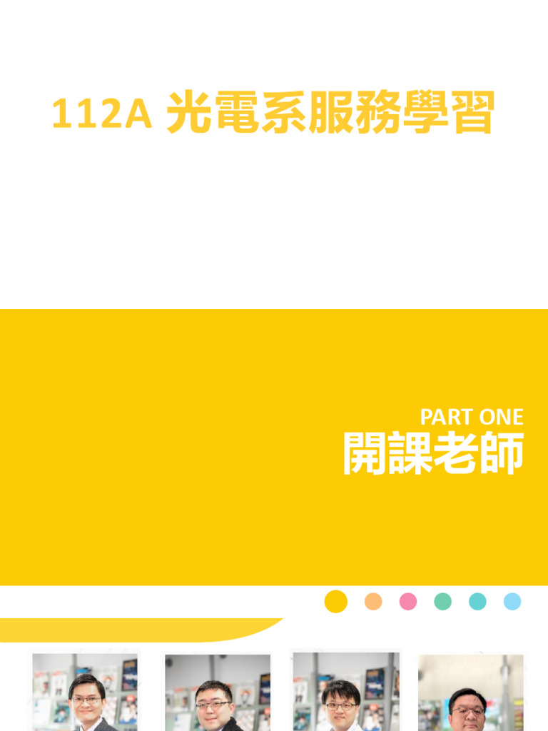 112A光電系服務學習介紹 final | PDF